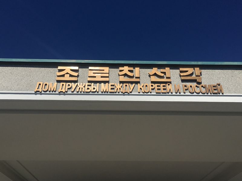 Russia - DPRK Friendship House | North Korea Travel Guide - Koryo Tours