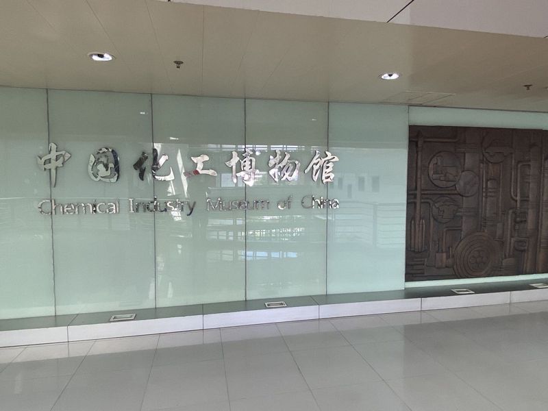 Museums of Beijing: Chemical Museum of China - Koryo Tours