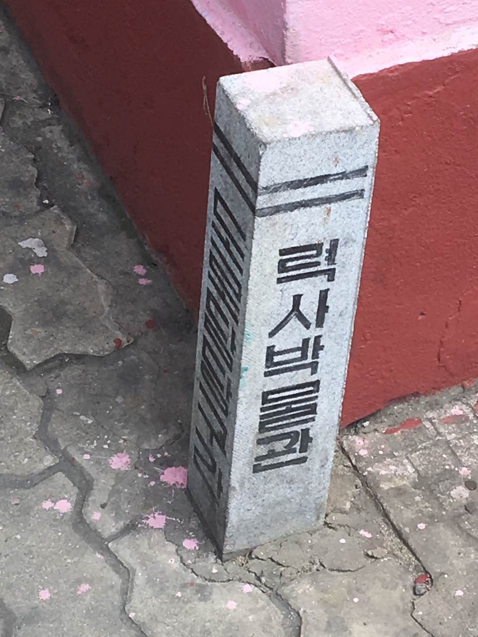 The Hitchhiker's Guide to the DPRK No.5: Sidewalk Markers and the ...